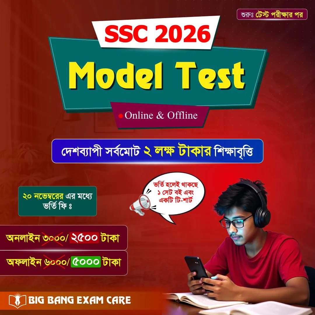 SSC Model Test 2026 | Bigbang Exam Care | এসএসসি, এইচএসসি এবং ভর্তি ...